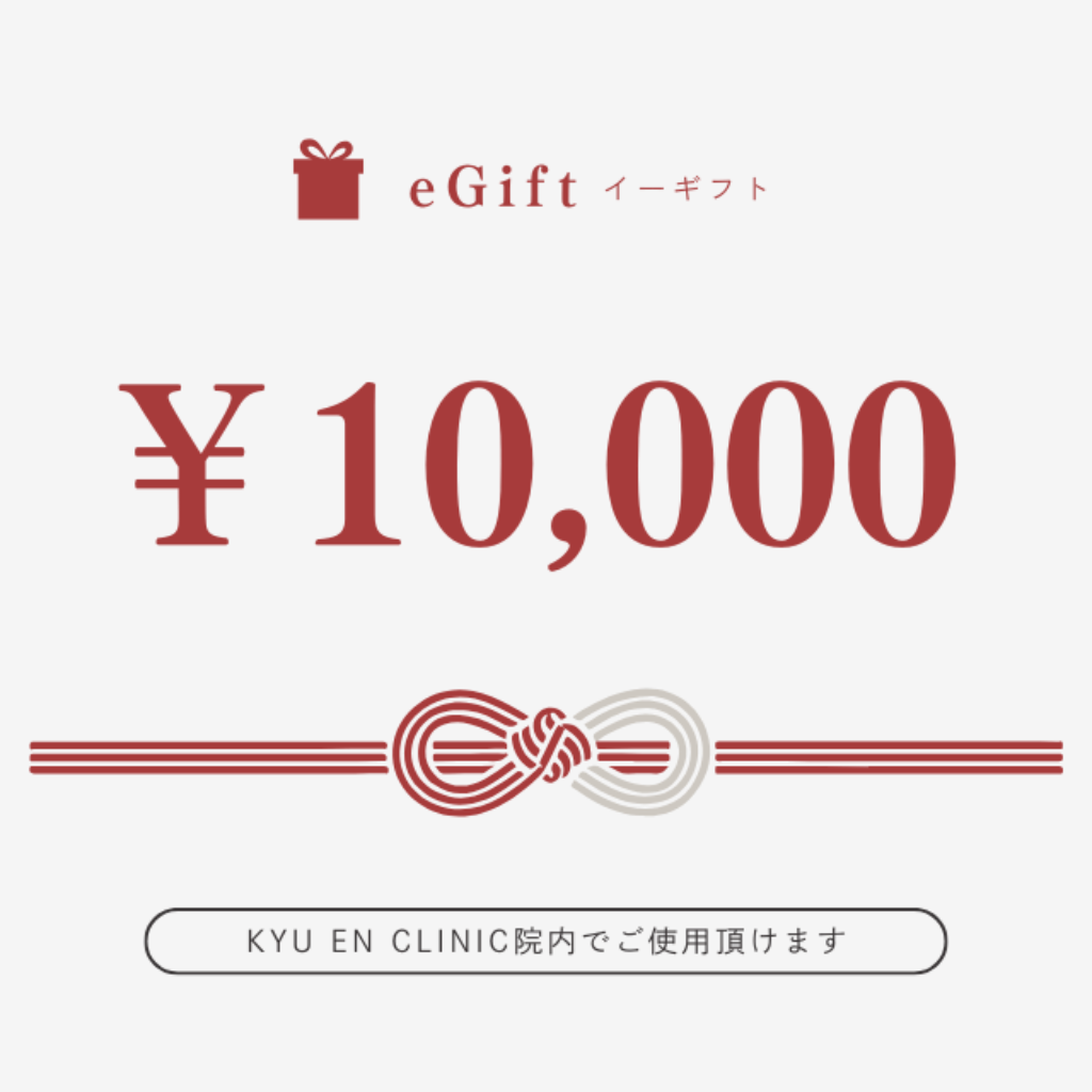 KYU EN CLINICのKYU EN CLINIC eGift券（￥10,000分）を贈る | キュウエンクリニック eGift